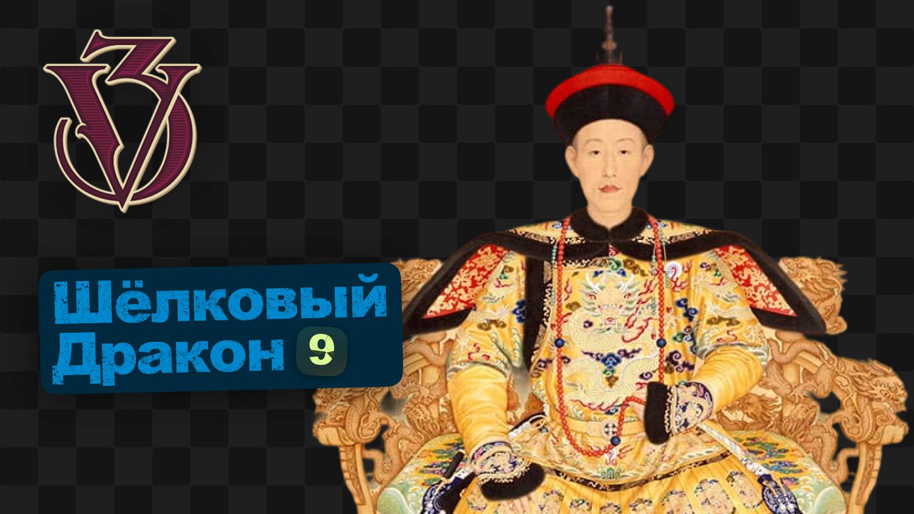 Victoria 3 / 9 / Император против продолжать
