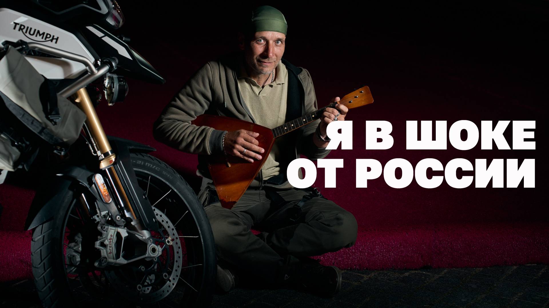 Из Голландии в Россию на мотоцикле