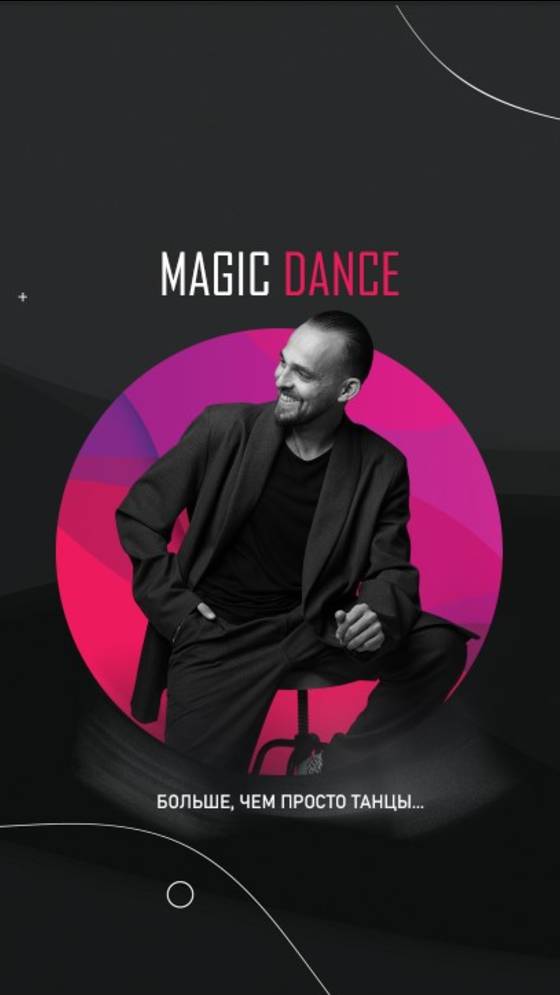 Больше, чем просто танцы…