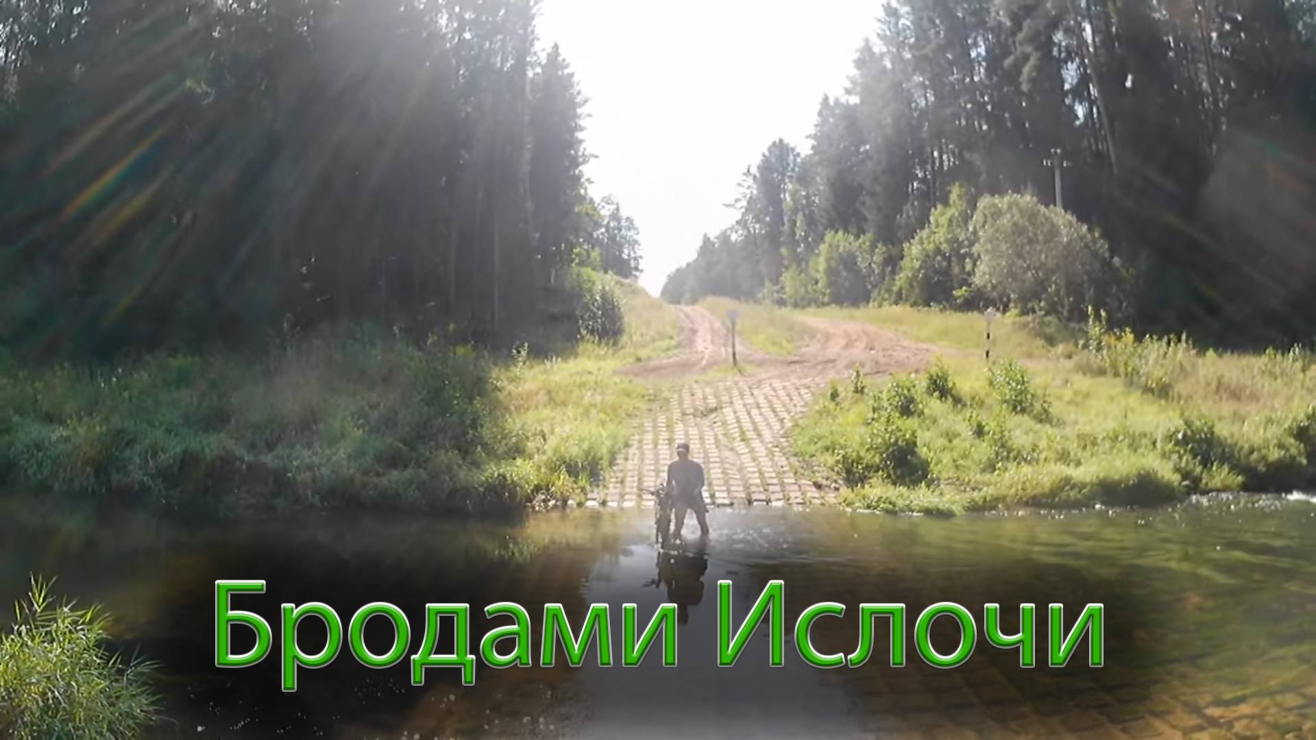 Бродами Ислочи