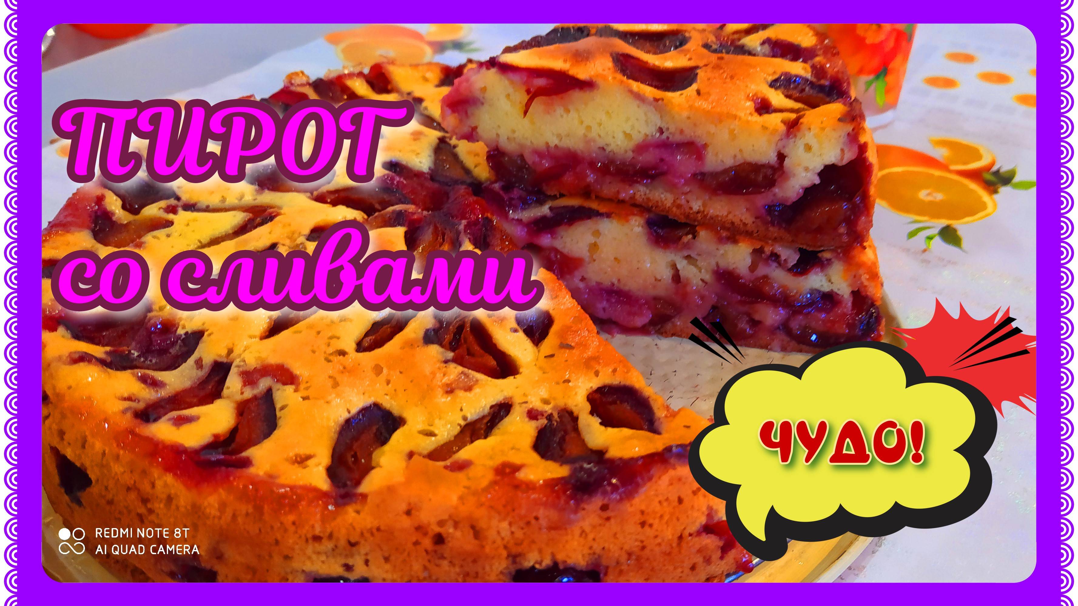 ПИРОГ СО СЛИВАМИ! ОТКУСИШЬ ПАЛЬЧИКИ! ОЧЕНЬ ВКУСНЫЙ!