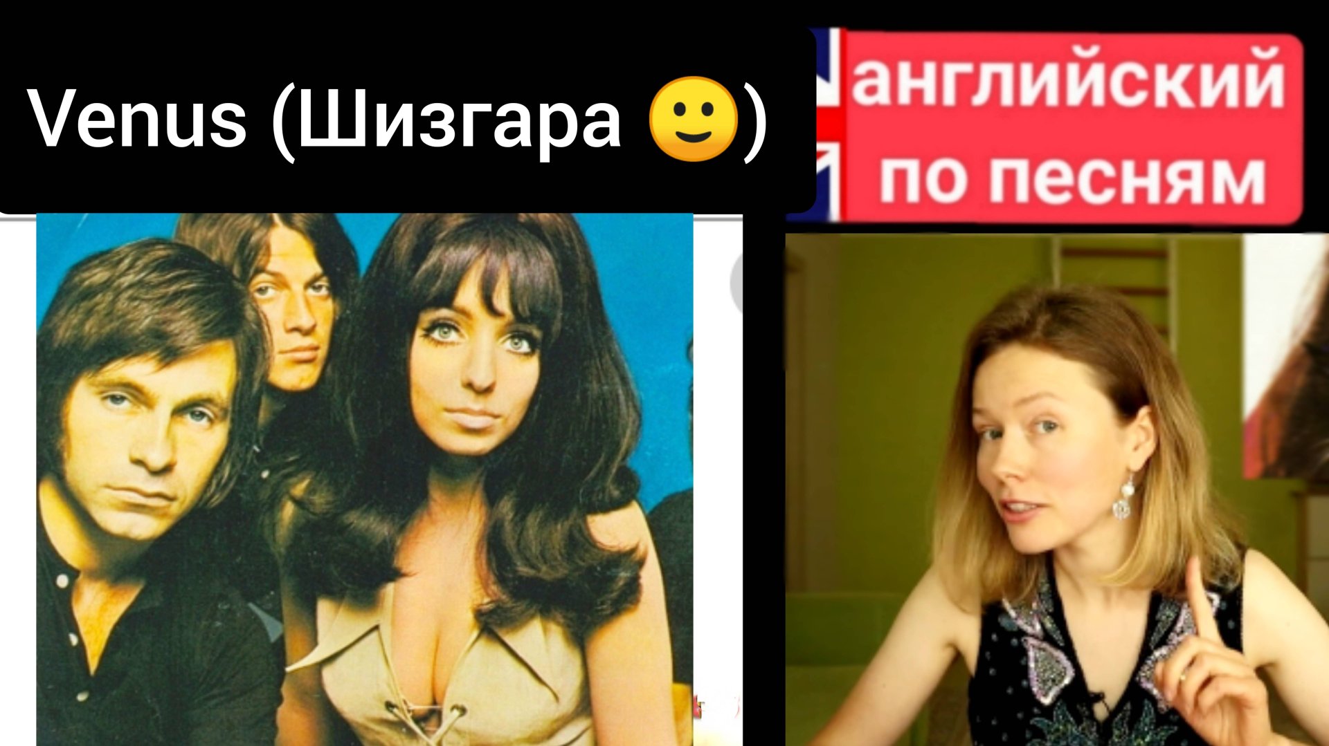 английский по песням | Venus (Шизгара) | Shocking Blue