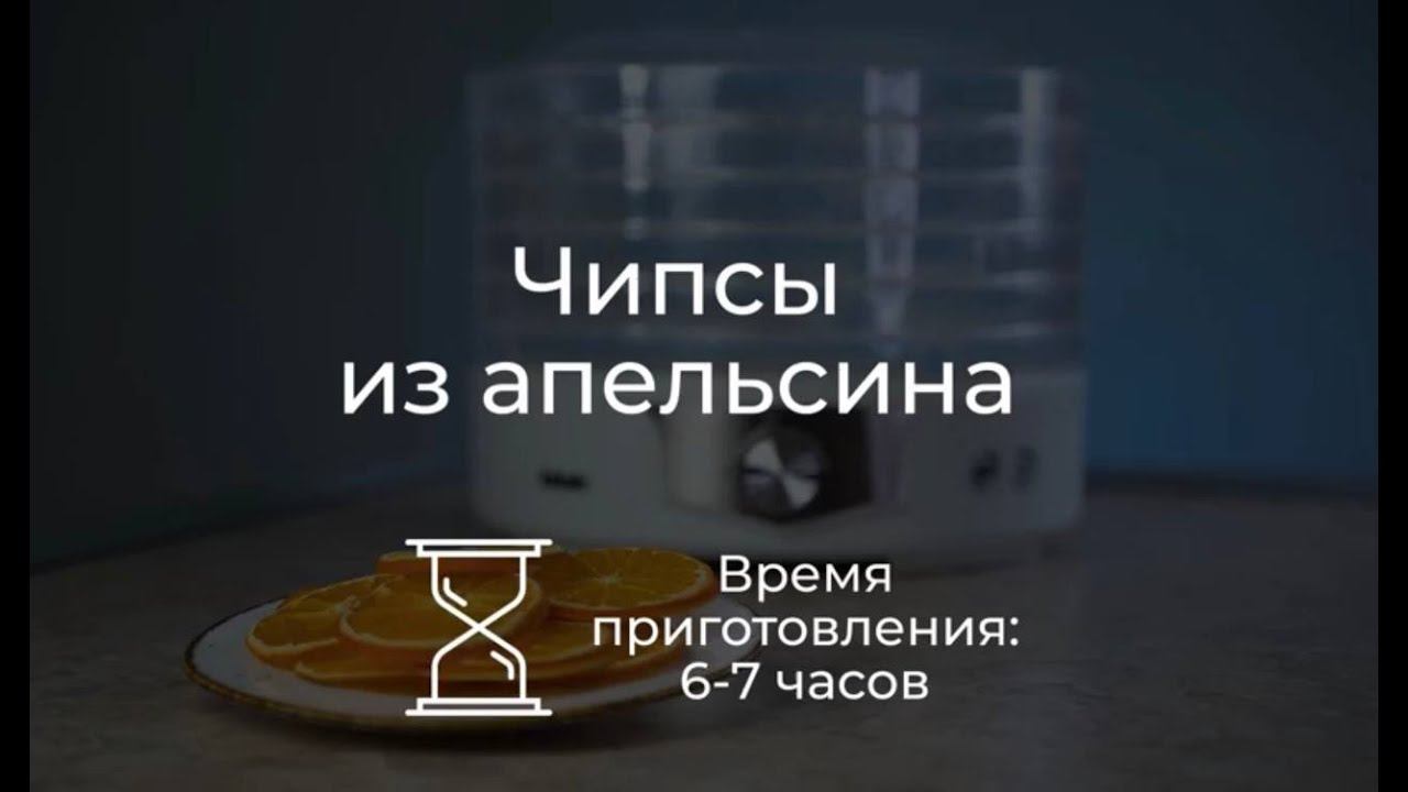 Чипсы из апельсина