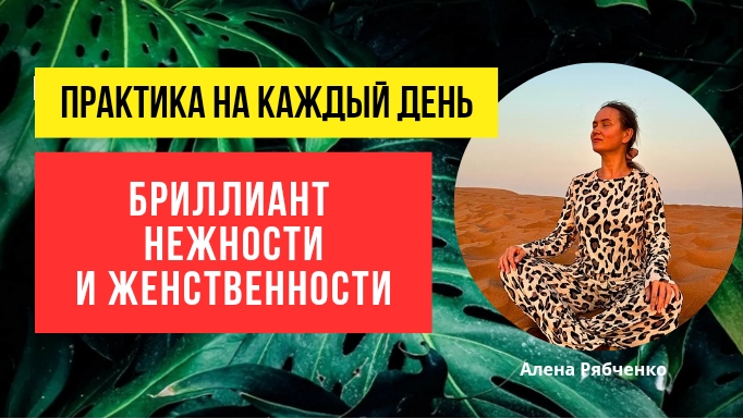 Медитация "Женственность"