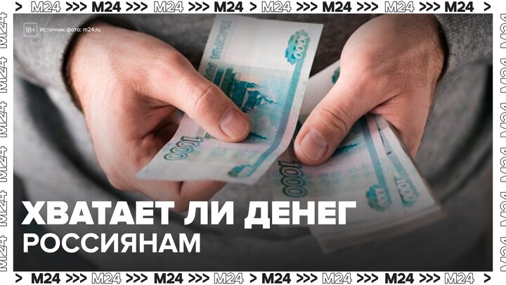 "Деньги 24": россияне стали чувствовать себя финансово более уверенными - Москва 24