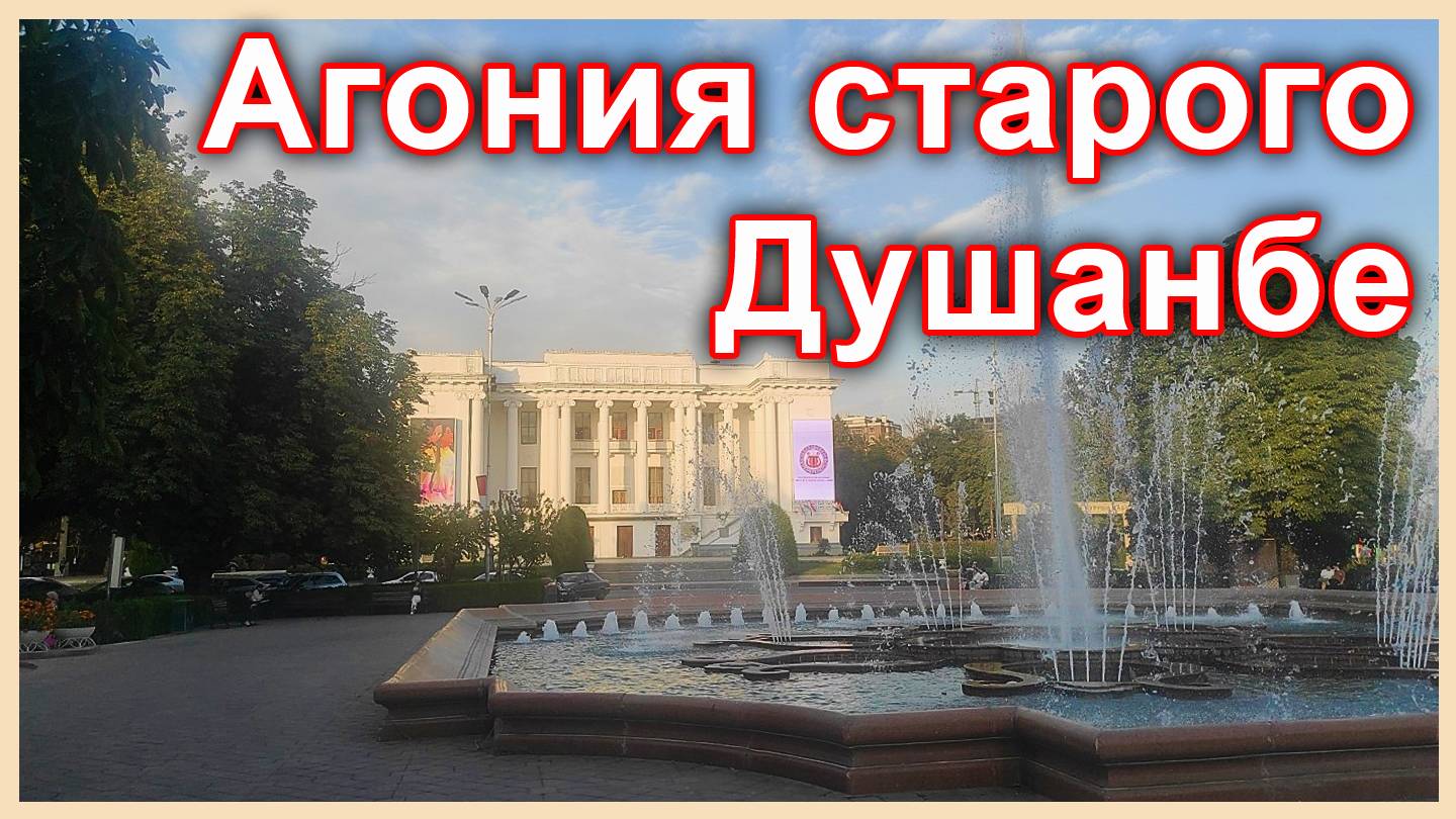 Агония старого Душанбе