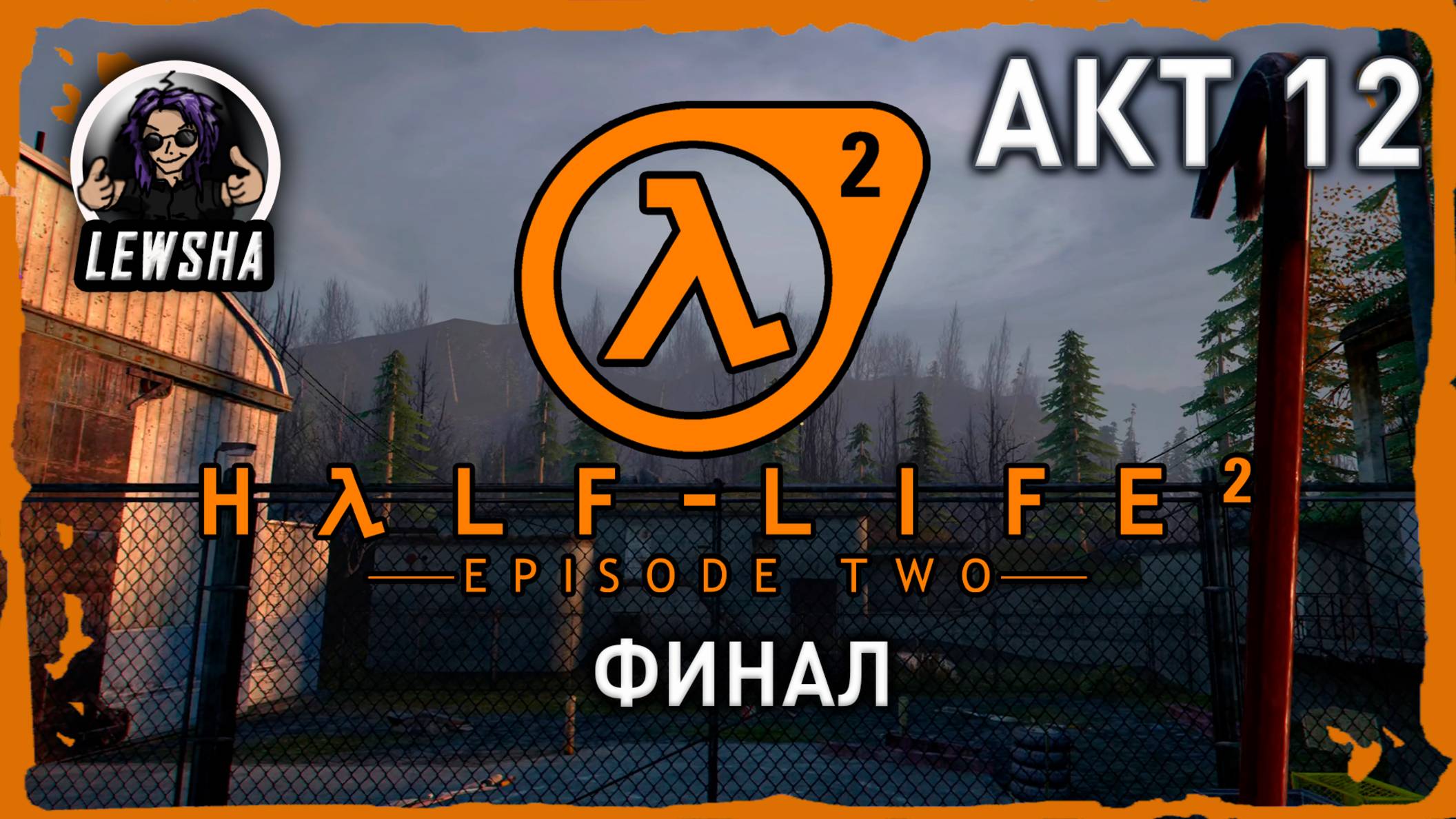 Half-Life 2 - Episode 2 ✇ Прохождение ✇ Финал ✇ АКТ 12