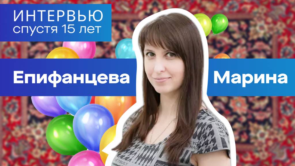 Интервью спустя 15 лет. Марина Епифанцева