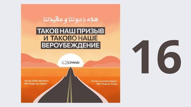 16. Таков наш призыв и таково наше вероубеждение // Абу Умар Ас-Сыям