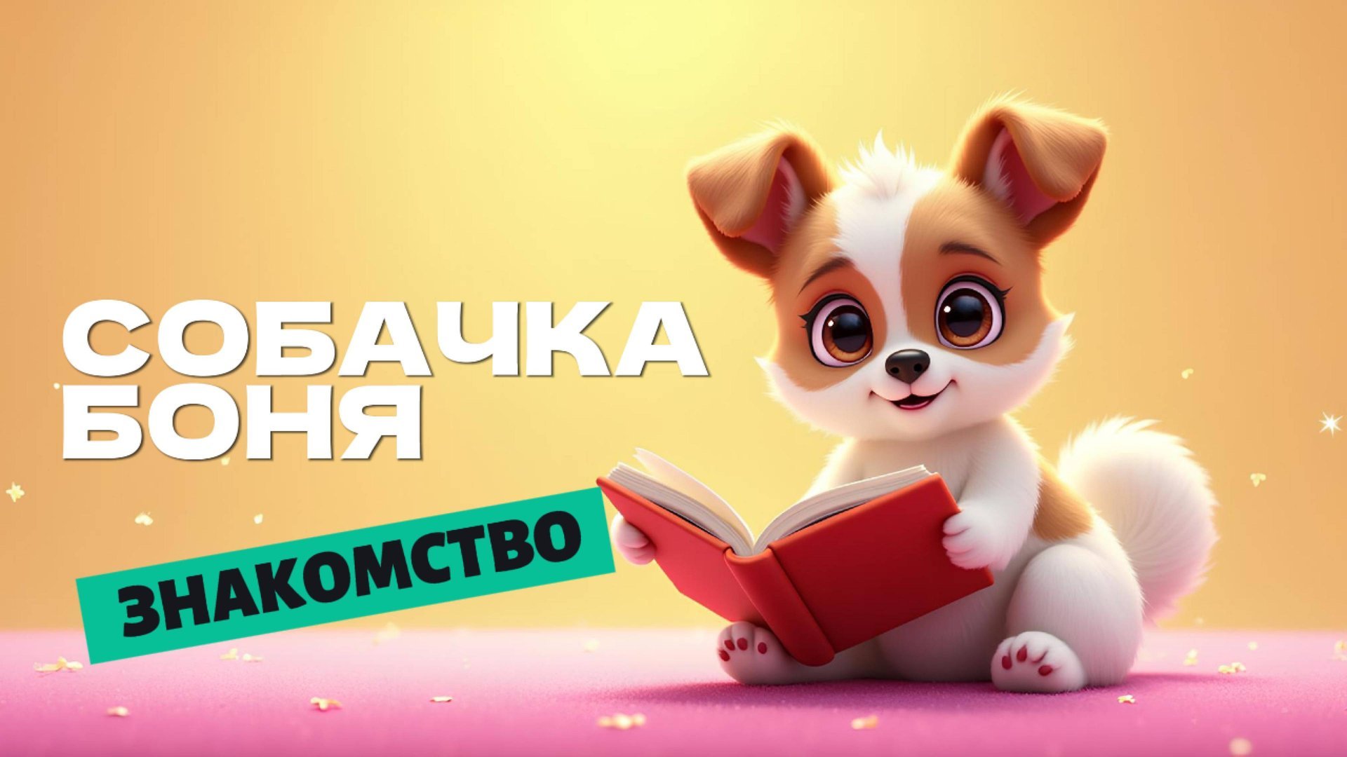 УМНАЯ СОБАЧКА БОНЯ. ЗНАКОМСТВО 🐶✨