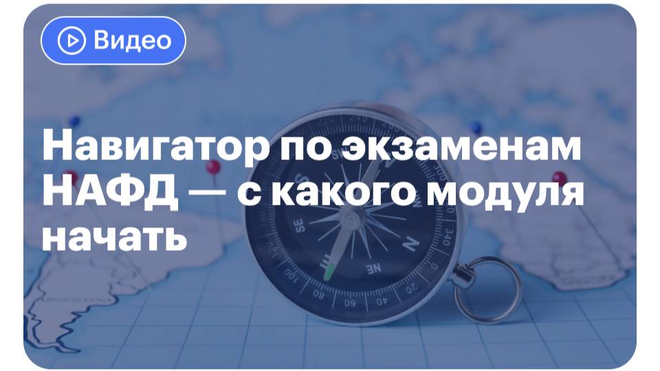 Навигатор по экзаменам НАФД — с какого модуля начать