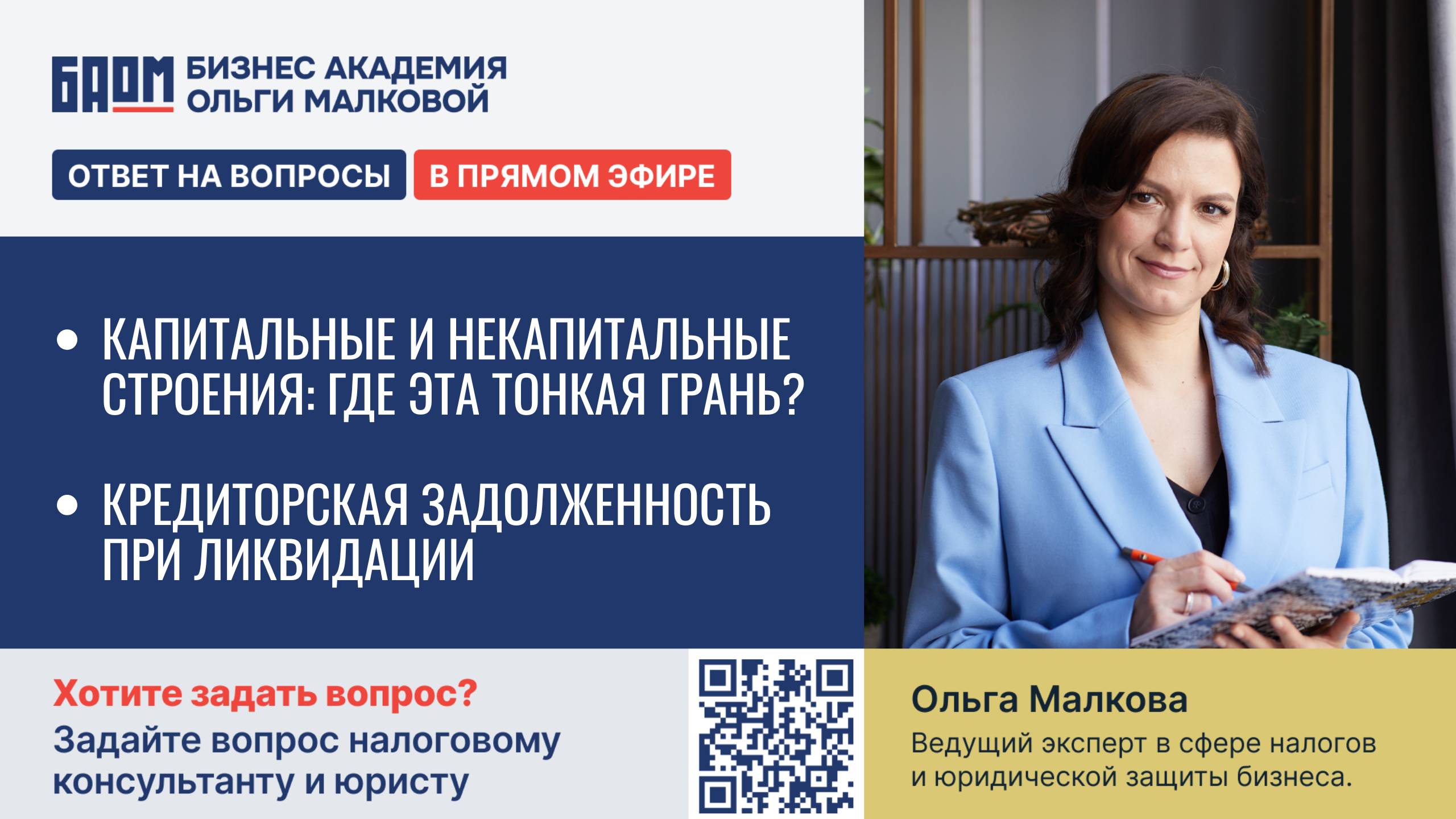 Задайте вопросы юристу и налоговому консультанту