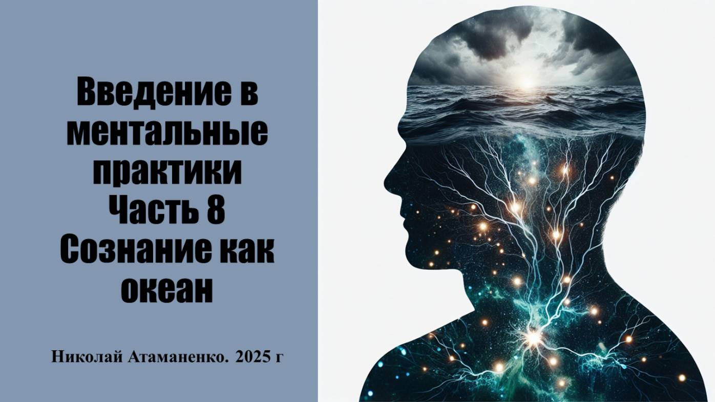 Введение в ментальные практики. Ч.8. Сознание как океан