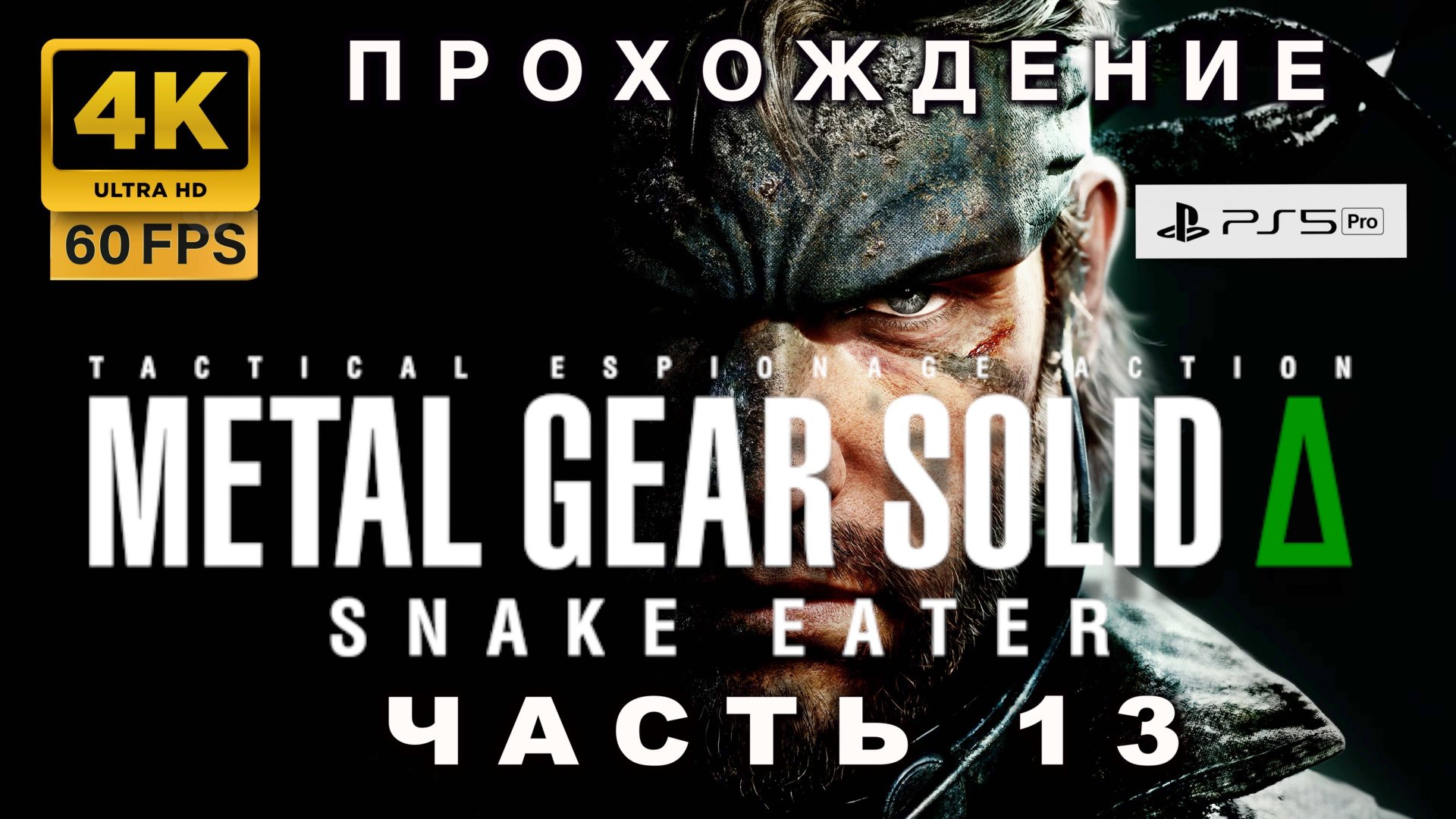 Metal Gear Solid Delta 🎮 Полное прохождение часть 13 | Snake Eater Remake (4K|60FPS)