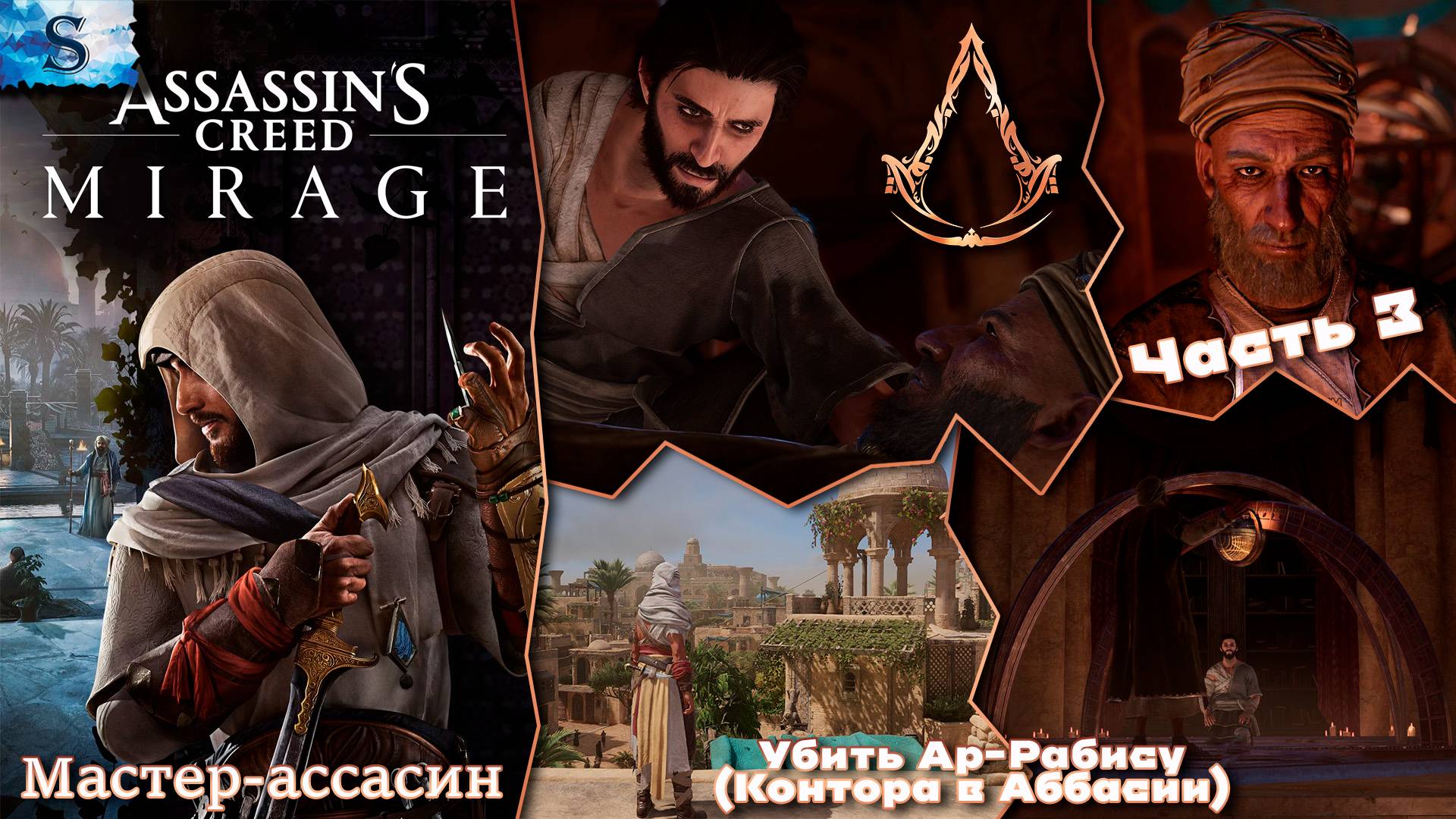 Assassin's Creed Mirage прохождение Часть #3 ⌘ Основной сюжет ⌘ Мастер-ассасин ⌘ Убить Аль-Гул