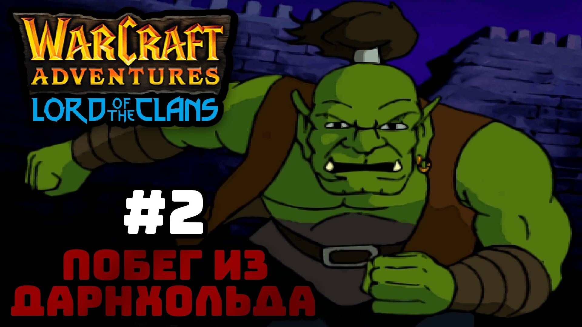 Прохождение Warcraft Adventures: Lord of the Clans #2. Побег из Дарнхольда.