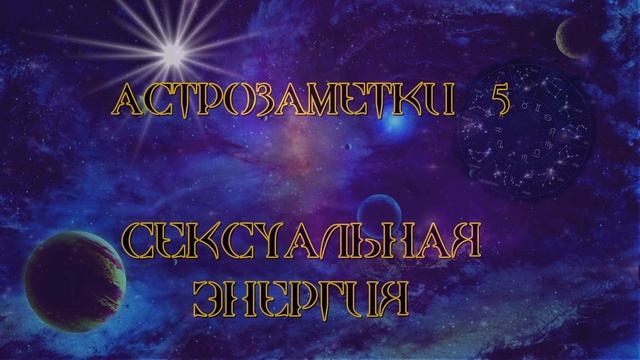Астрозаметки 5. Сексуальная энергия