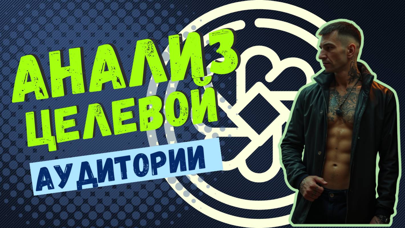 Анализ ЦА при помощи GPT