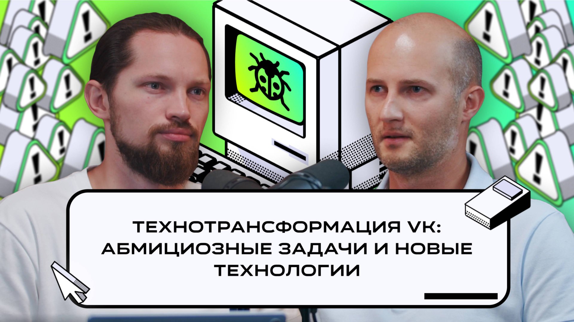 Технотрансформация VK: абмициозные задачи и новые технологии | Подкаст «Багрепорт»
