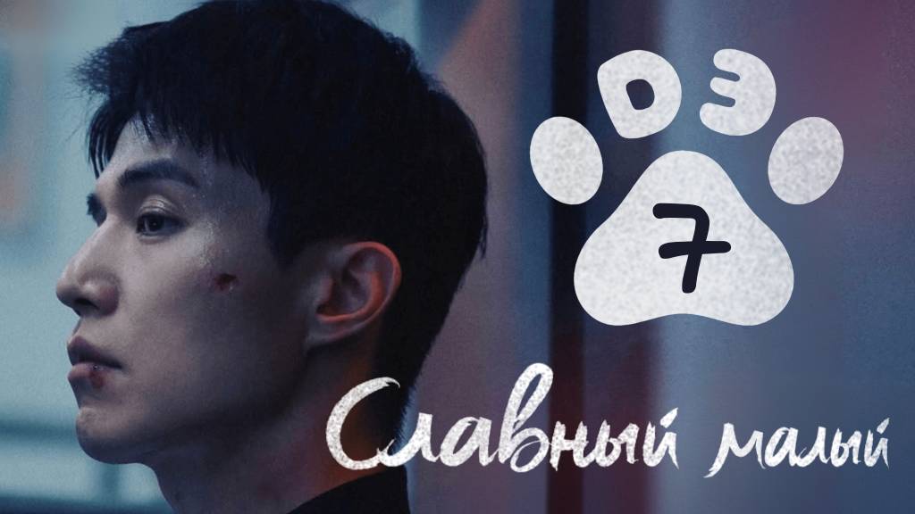 [DЭ] Славный малый - 7 серия (проф. многоголосая озвучка)