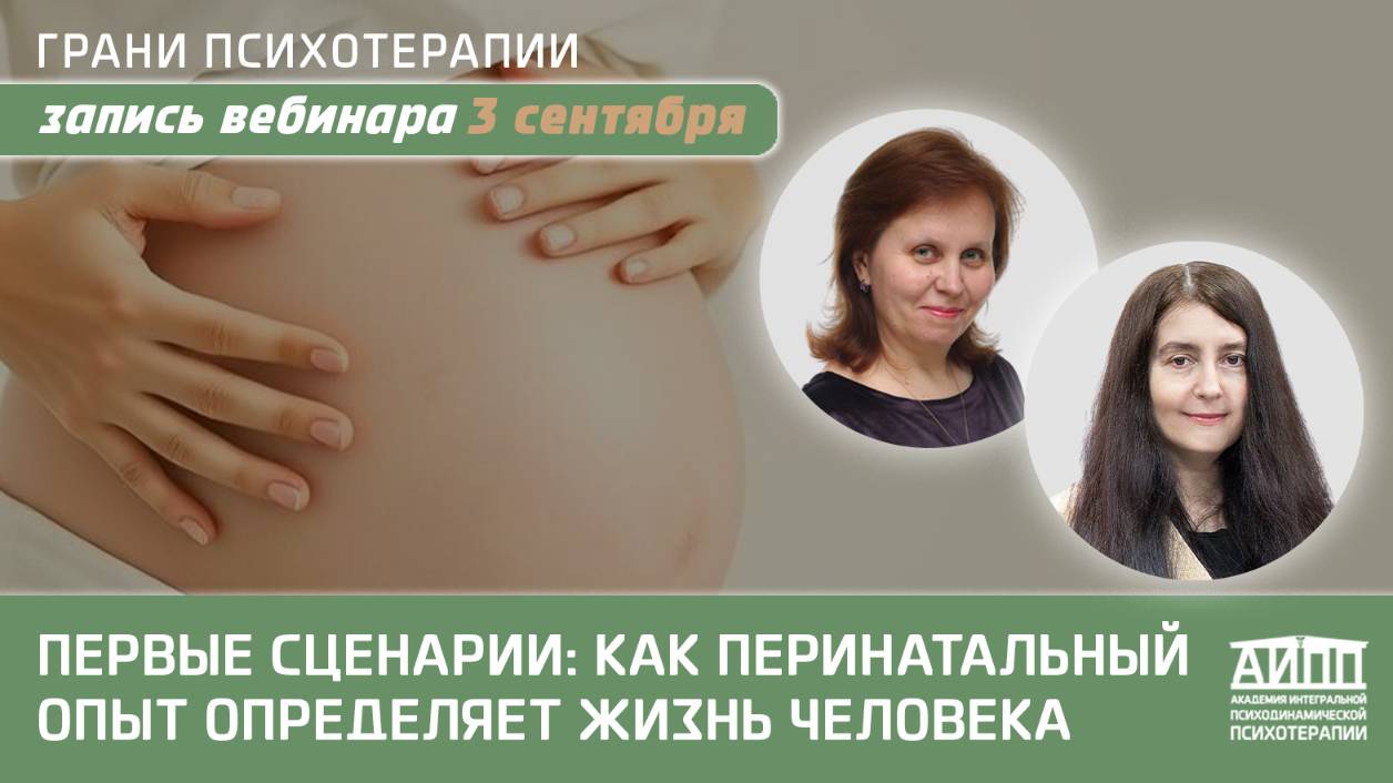 ПЕРВЫЕ СЦЕНАРИИ: КАК ПЕРИНАТАЛЬНЫЙ ОПЫТ ОПРЕДЕЛЯЕТ ЖИЗНЬ ЧЕЛОВЕКА