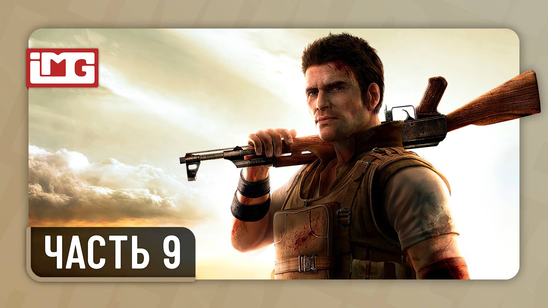 Far Cry 2 — Часть 9 | Прохождение без комментариев