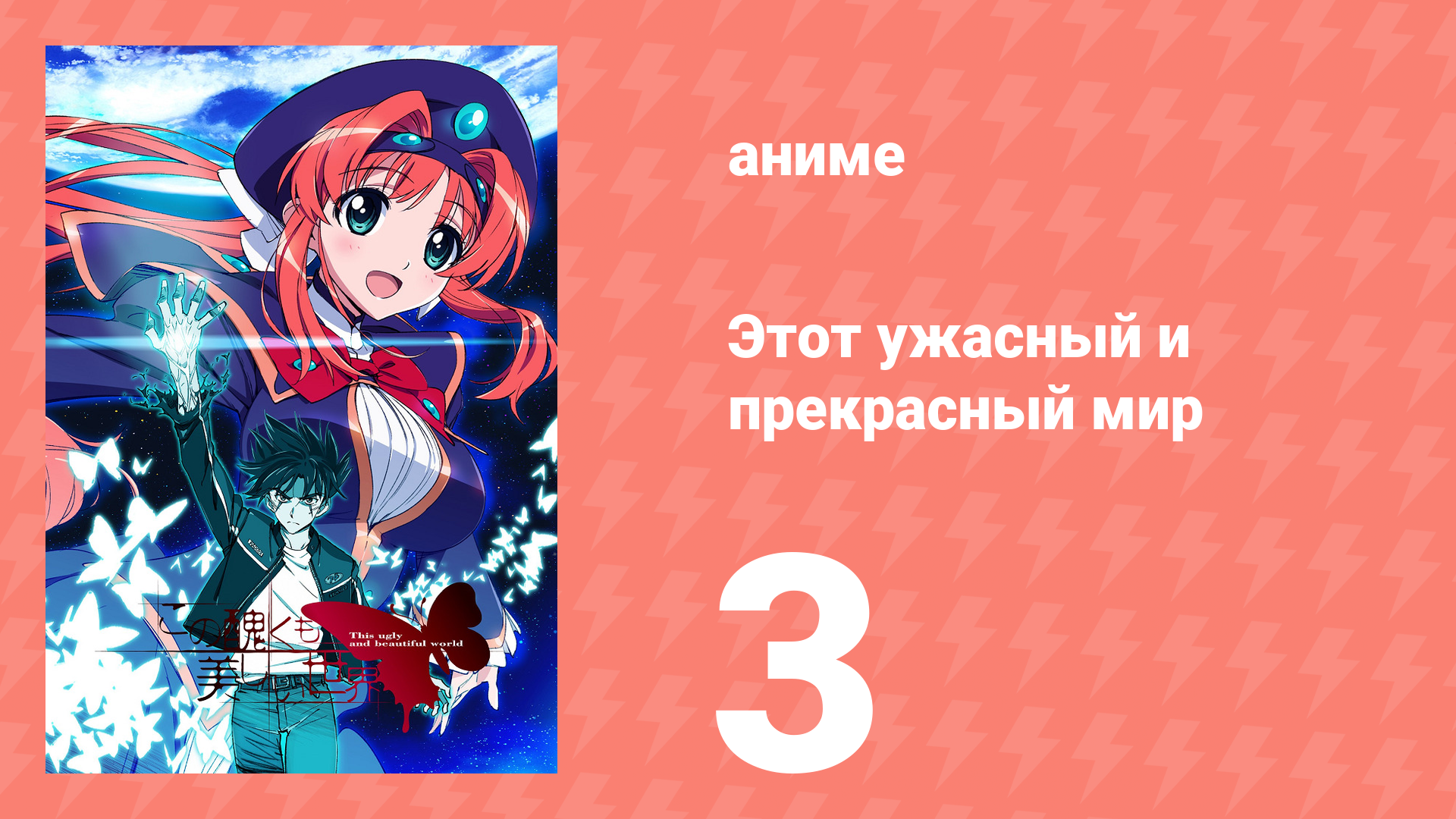 Этот ужасный и прекрасный мир 3 серия (аниме-сериал, 2004)