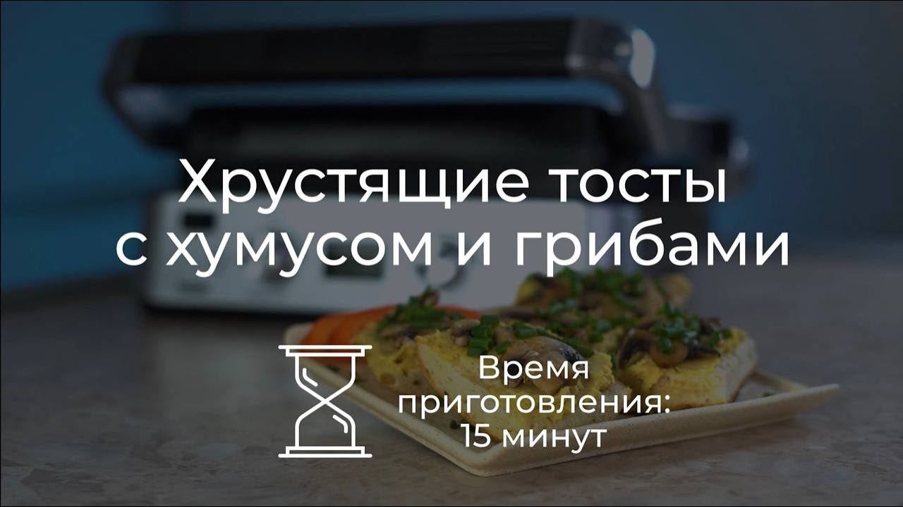 Хрустящие тосты с хумусом и грибами
