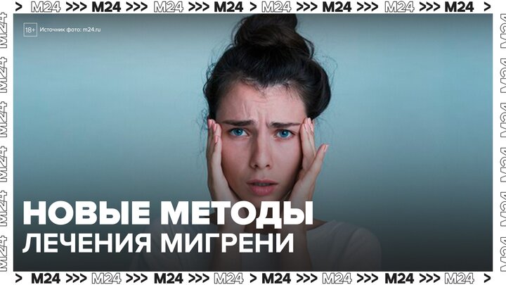 В Москве специалисты представили новые подходы к лечению мигрени - Москва 24
