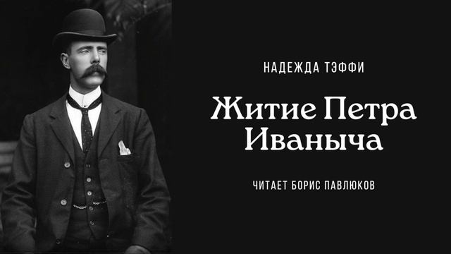 Надежда Тэффи "Житие Петра Иваныча"