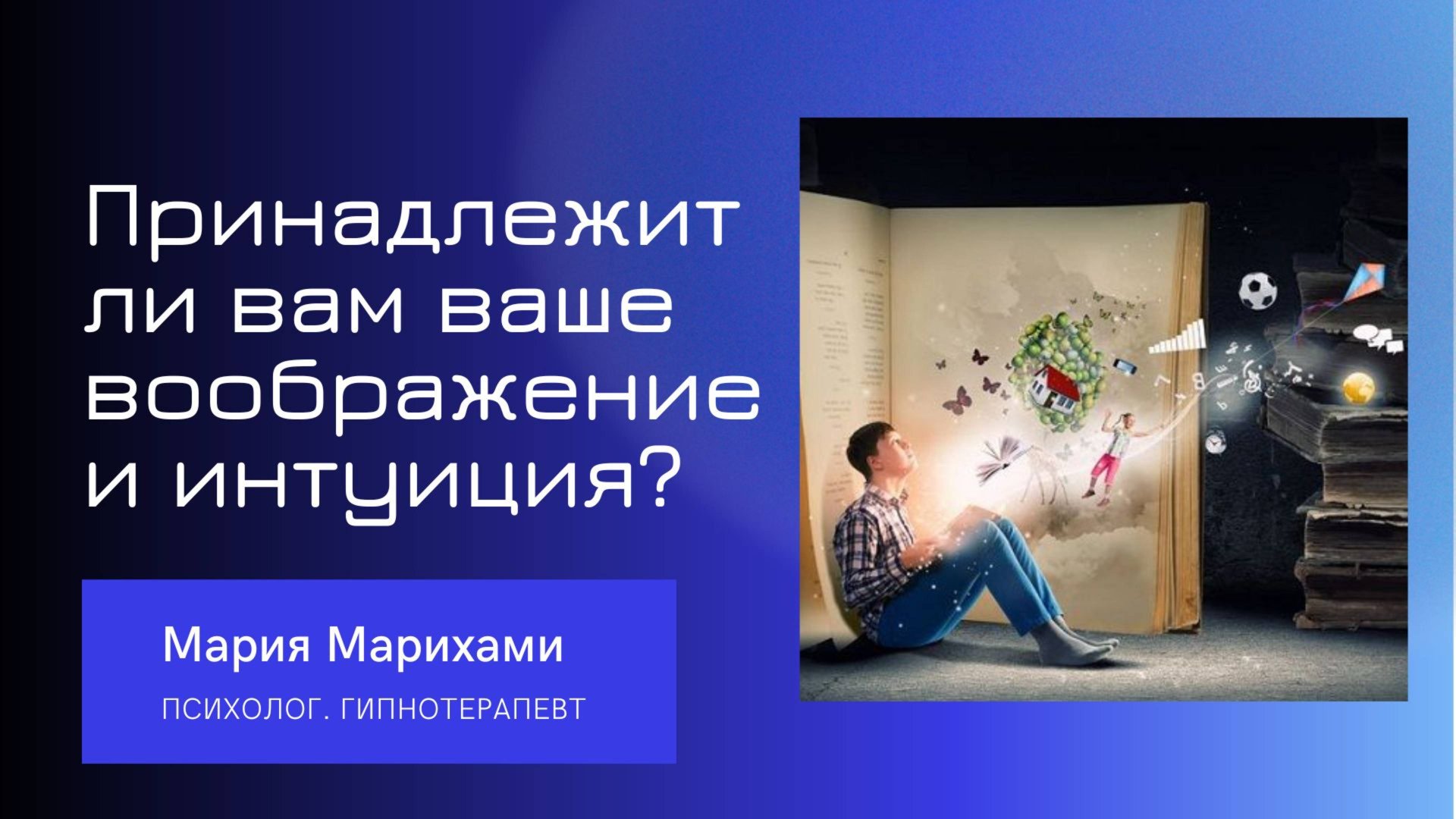 Воображение и интуиция: важные инструменты на пути к себе и к связи со своей Душой