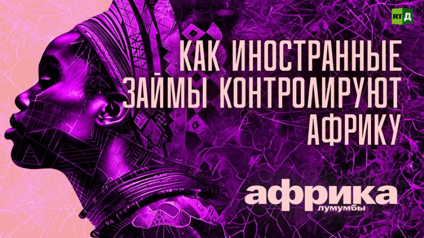 Африка Лумумбы. Как иностранные займы контролируют Африку
