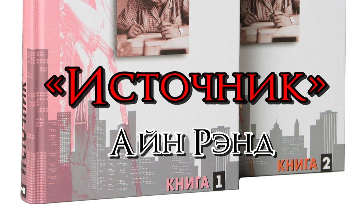 «Источник» Айн Рэнд. Отзыв эзотерика