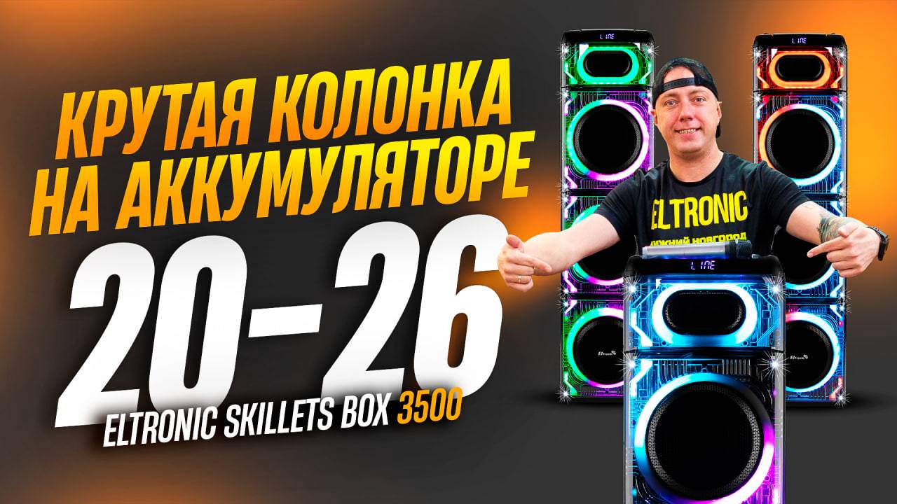 Мощная новинка ELTRONIC 20-26 с аккумулятором и невероятно красивой подсветкой!