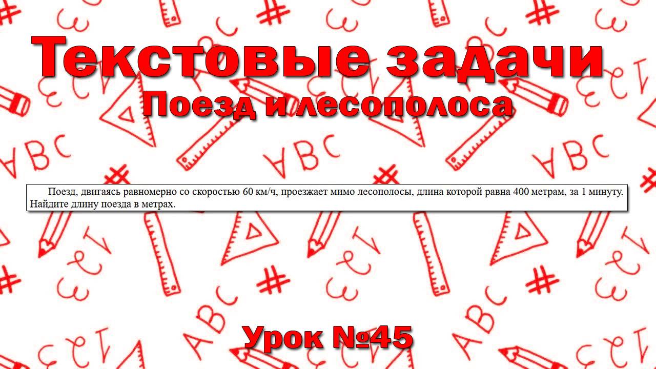 Поезд, двигаясь равномерно со скоростью 60 км/ч, проезжает мимо лесополосы, длина которой равна 400
