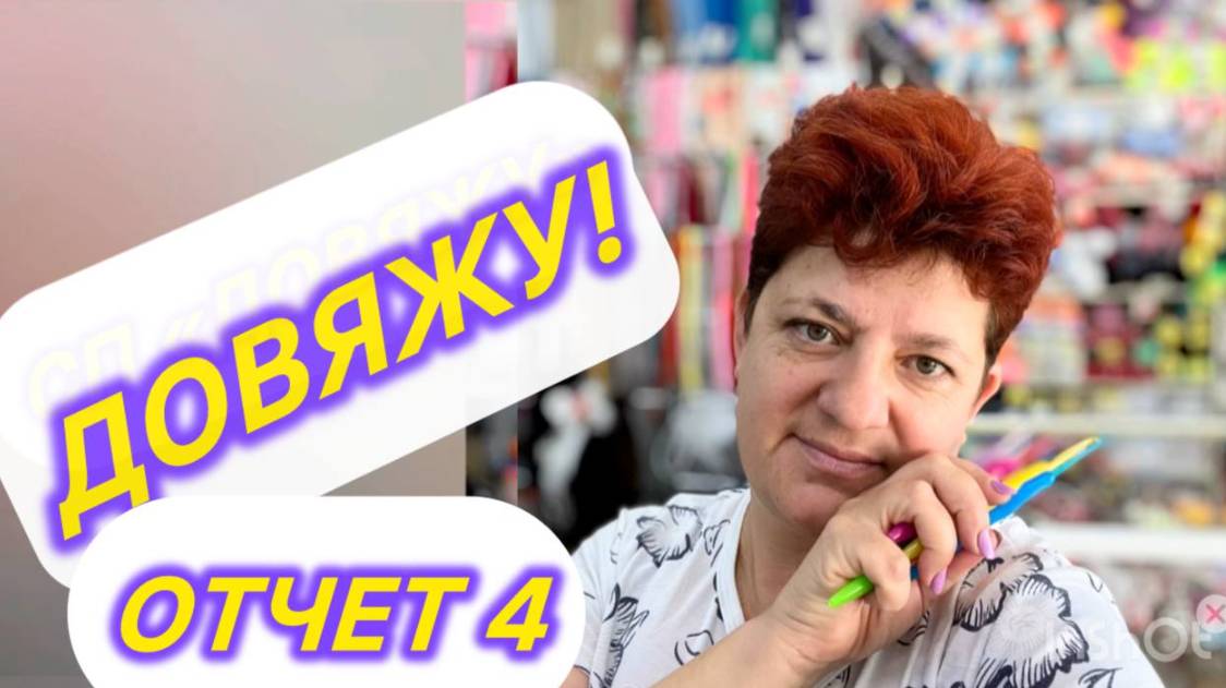 🧶🧶🧶Довяжу 4/2025