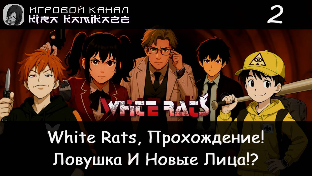 🐀 Большая Духовка и Джек-Бабочка! × White Rats (Белые Крысы), Прохождение #2 😰😠😵
