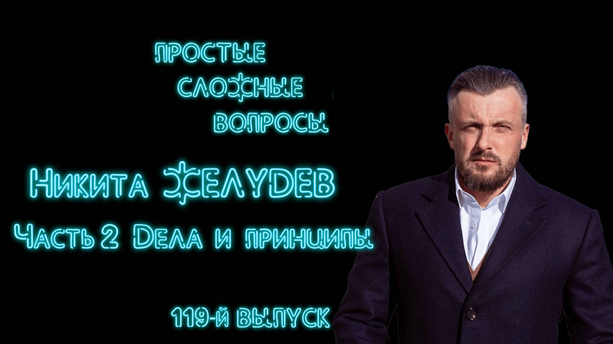 ПСВ 119 выпуск Никита Желудев Часть 2 Дела и принципы