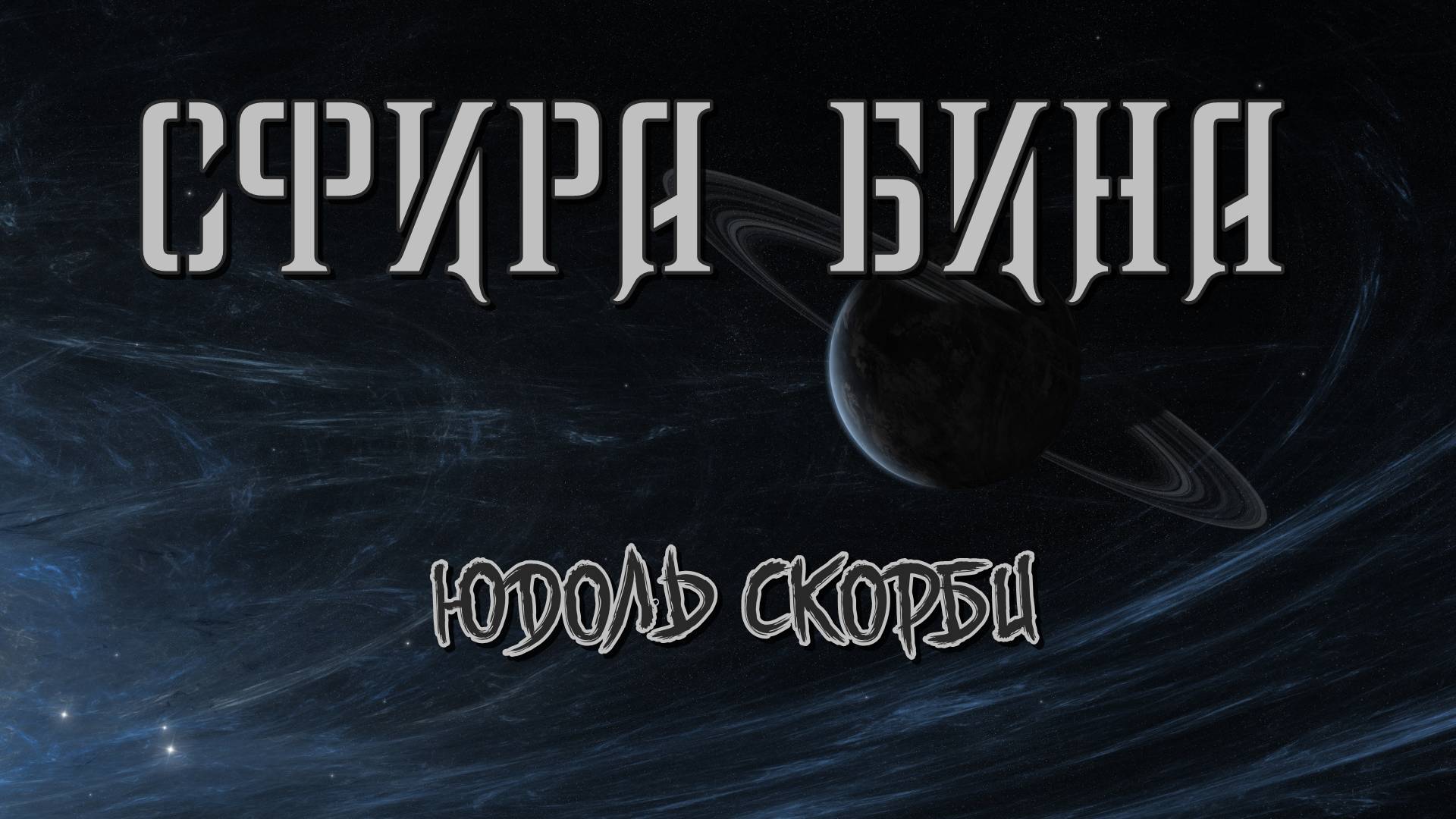 Сфира Бина. Юдоль скорби