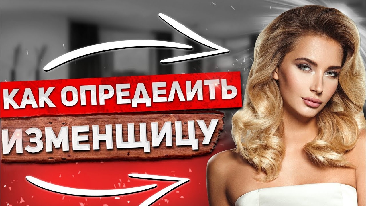 Как определить ИЗМЕНЩИЦУ? ☣