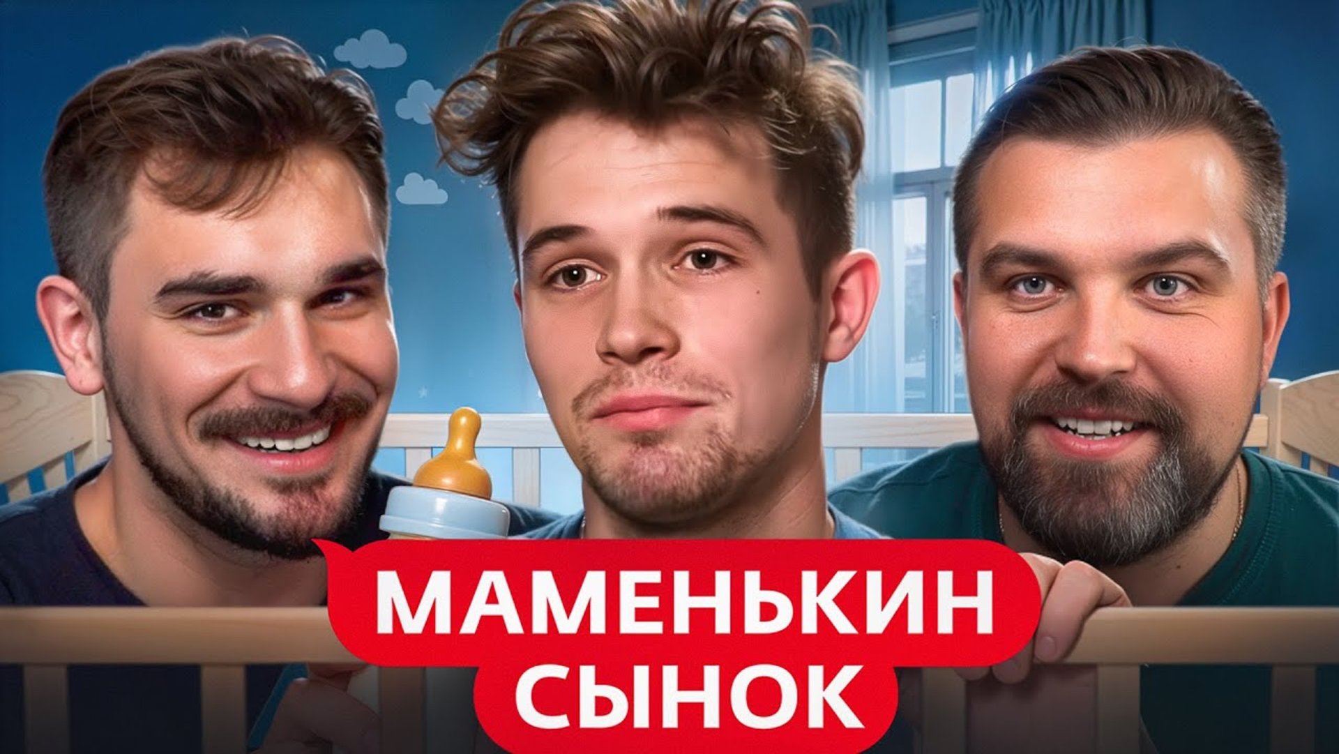 маменькин сынок - 1 выпуск (Юлик&Антон Влaсов)