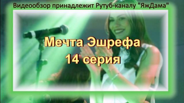 Впечатления от 14 серии "Мечта Эшрефа"