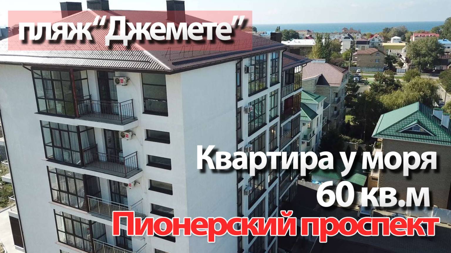 2-комнатная квартира у моря в Анапе. Пляж Джемете - 500 метров!