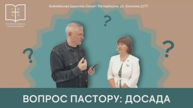 КАК ХРИСТИАНИНУ СПРАВЛЯТЬСЯ С СИЛЬНЫМ ЧУВСТВОМ ДОСАДЫ?
