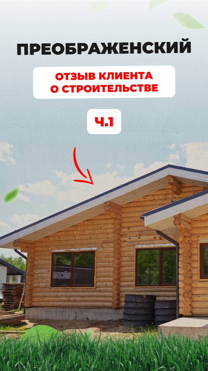ОТЗЫВ ЗАКАЗЧИКА О СТРОИТЕЛЬСТВЕ #shorts