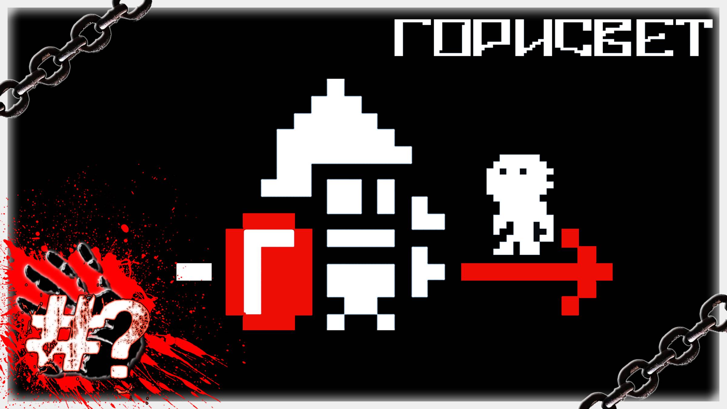 ГЕРОЙ-ОДИНОЧКА 💪🤔 ▶ Горисвет Demo #? [2K]