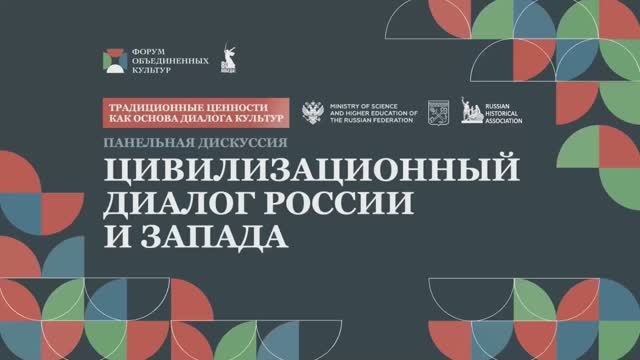 Панельная дискуссия «Цивилизационный диалог России и Запада». 11 сентября 2025 г.
