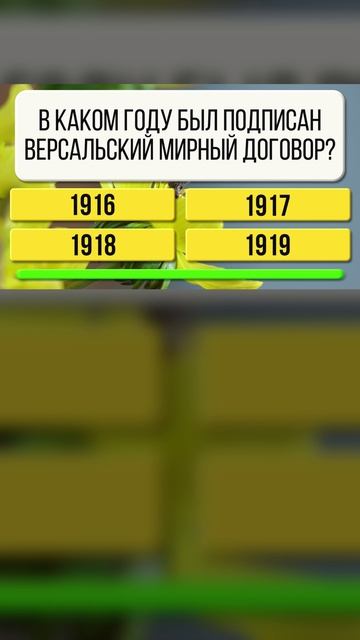 В каком году был подписан Версальский мирный договор? - Тест 34