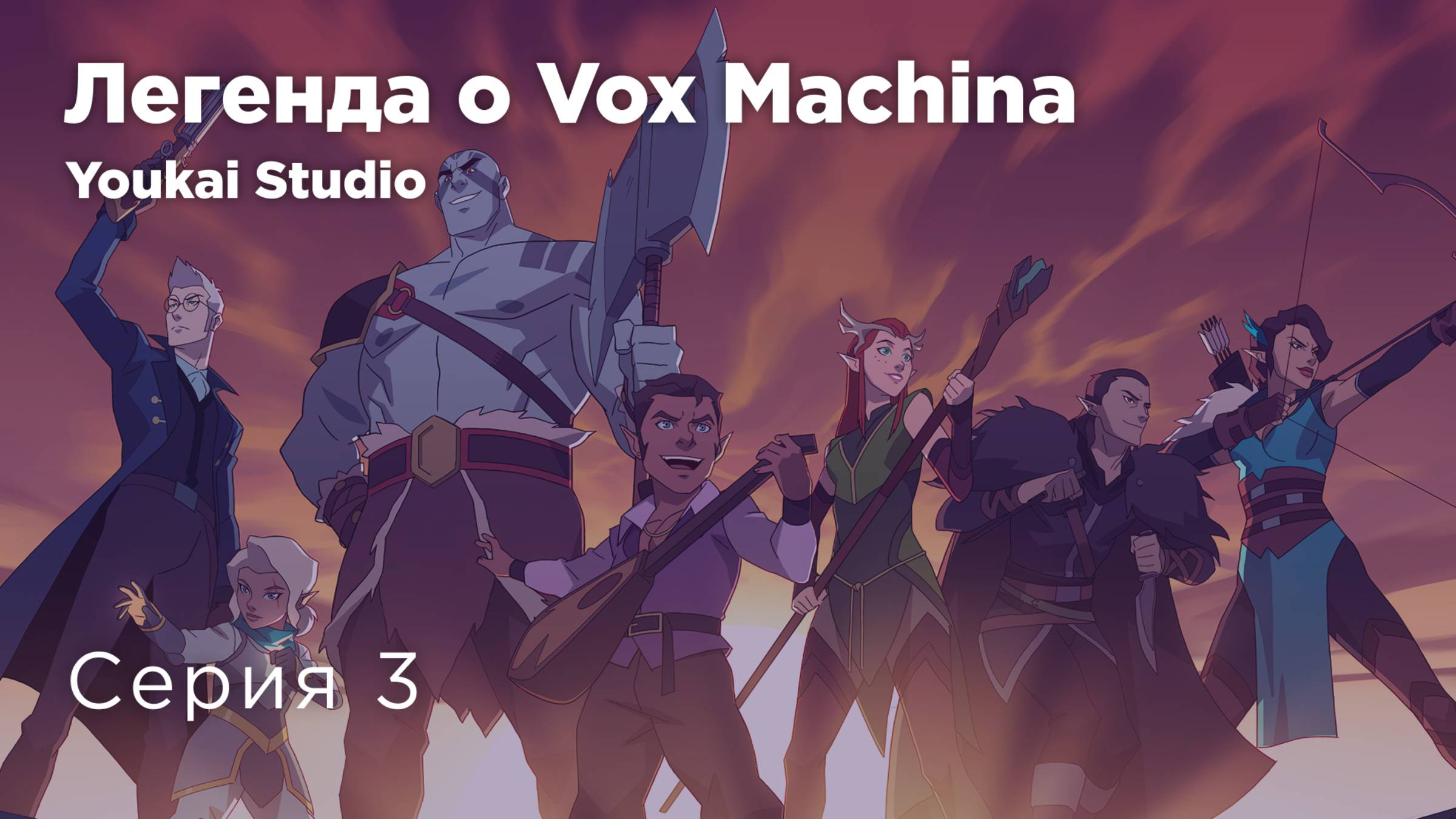Легенда о Vox Machina 3 / The Legend of Vox Machina 3 - 3 серия | Youkai Studio | Дубляж