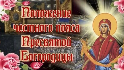 Акафист Положению Честного Пояса Пресвятой Богородицы.